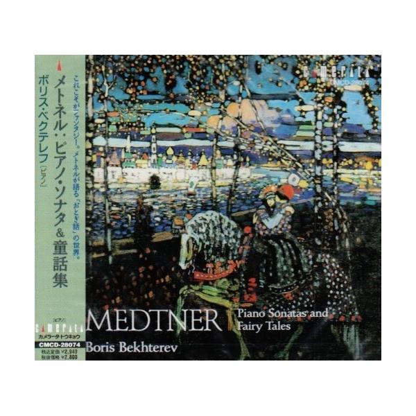 【発売日：2005年02月20日】ボリス・ベクテレフ (ベクテレフ ボリス べくてれふ ぼりす)2005年2月20日 発売ピアニスト、ボリス・ベクテレフの演奏による、メトネルの作品を演奏した2004年録音盤。