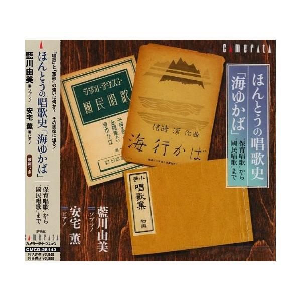 【発売日：2007年12月15日】藍川由美/安宅薫 (アイカワユミ/ヤスミカオル あいかわゆみ/やすみかおる)2007年12月15日 発売CD:11.海ゆかば2.見わたせば3.戦闘歌(進撃追撃)4.蛍(蛍の光)5.訣別6.抜刀隊7.Airs...