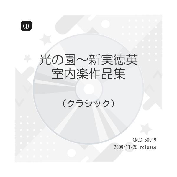 【発売日：2009年11月25日】クラシック (神谷百子、中野真理、中川俊郎、新実真琴、田中瑶子、松原勝也、山本千鶴)2009年11月25日 発売