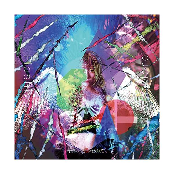 【発売日：2021年11月24日】ぜんぶ君のせいだ。 (ゼンブキミノセイダ ぜんぶきみのせいだ)2021年11月24日 発売ぜんぶ君のせいだ。待望の6th アルバム!水谷和樹やsyvaなどのコドモメンタル作家陣に加え、様々なジャンルの第一線...