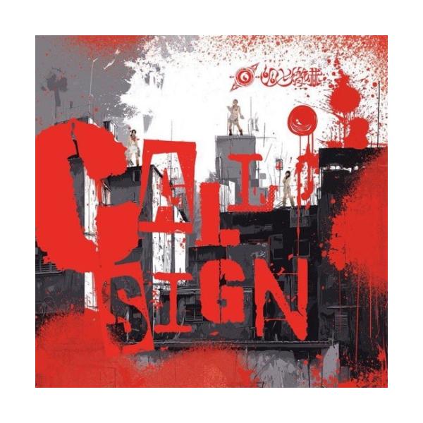 【発売日：2026年02月25日】幽世脅嚇 (カクリヨテロル かくりよてろる)2026年2月25日 発売気鋭レーベルプロダクション(コドモメンタルINC.)にて、かつて”幽世テロル Architect”、”KAQRIYOTERROR”として...