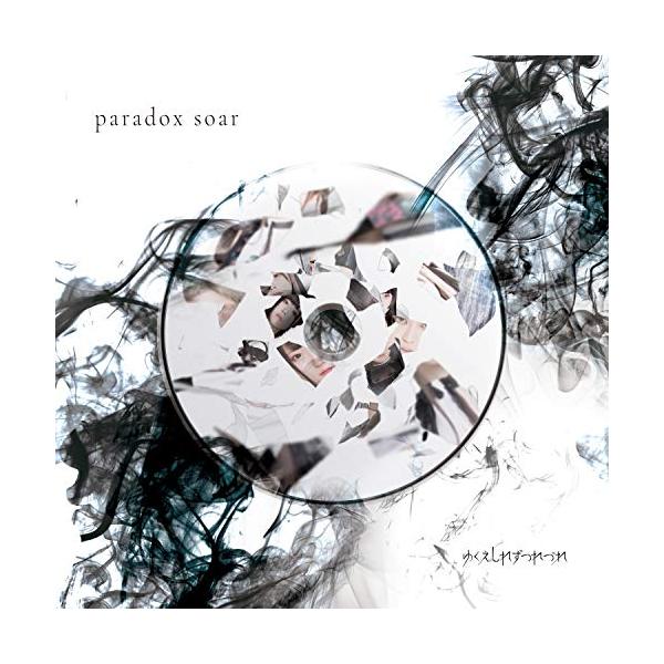 【発売日：2020年08月26日】ゆくえしれずつれづれ (ユクエシレズツレヅレ ゆくえしれずつれづれ)2020年8月26日 発売だつりょく系げきじょう系アイドルユニット”ゆくえしれずつれづれ”が、待望の3枚目となるフルアルバムをリリース!C...