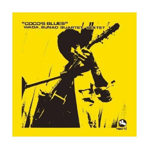 【発売日：2019年10月09日】和田直カルテット&amp;セクステット (ワダスナオカルテット/ワダスナオセクステット わだすなおかるてっと/わだすなおせくすてっと)2019年10月9日 発売CD:11.ワンズ・ブルー2.ビリーズ・バウン...