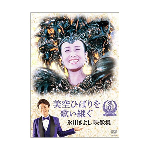 【発売日：2017年05月29日】氷川きよし (ヒカワキヨシ ひかわきよし)2017年5月29日 発売DVD:11.人生一路(美空ひばり・氷川きよし スペシャルコラボレーション)(ミュージック・ビデオ)2.お祭りマンボ(ミュージック・ビデオ...