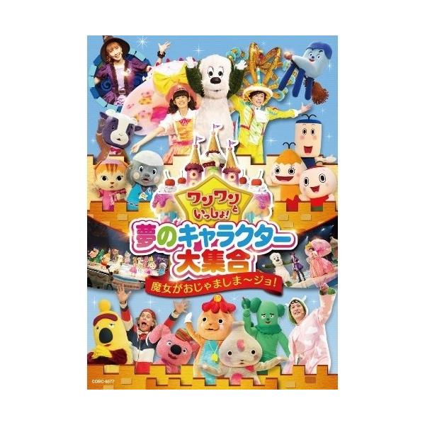 【発売日：2014年06月25日】キッズ (ワンワン、はいだしょうこ、ムテ吉、ミーニャ、メーコブ、POWERBOMB、B-flat)2014年6月25日 発売DVD:11.YOUR BIRTHDAY2.だれにだっておたんじょうび3.ワンワン...