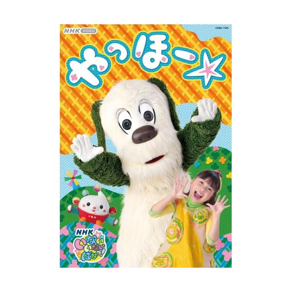【発売日：2024年03月20日】キッズ (おうちゃん、ワンワン、ぽぅぽ、やーや、まぁる、おっとー、ちーちー)2024年3月20日 発売DVD:11.いないいないばあっ!〜まんまるのくに〜2.やっほー☆3.わらっちゃう4.キラン キラン び...