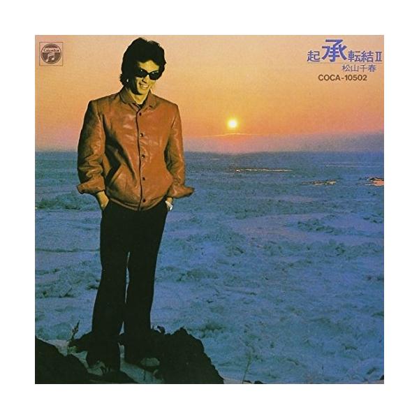 【発売日：1992年11月21日】松山千春 (マツヤマチハル まつやまちはる)1992年11月21日 発売ニューミュージックを代表する松山千春の初期の代表作である「長い夜」や「恋」を含むベストアルバム。彼が作るメロディーは純粋でナイーブ。特...