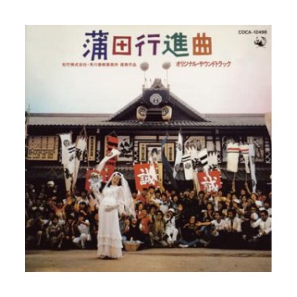 【発売日：1995年04月01日】オリジナル・サウンドトラック (甲斐正人)1995年4月1日 発売CD:11.蒲田行進曲(蒲田組曲〜Stars On KAMATA)|別れの決意(蒲田組曲〜Stars On KAMATA)|Drive In...