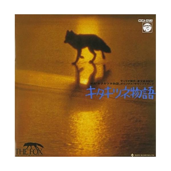 【発売日：1995年05月20日】オリジナル・サウンドトラック ((オリジナル・サウンドトラック))1995年5月20日 発売ミッキー吉野他がアレンジを担当した、映画『キタキツネ物語』のサントラ盤。タケカワユキヒデ他が収録。CD:11.赤い...