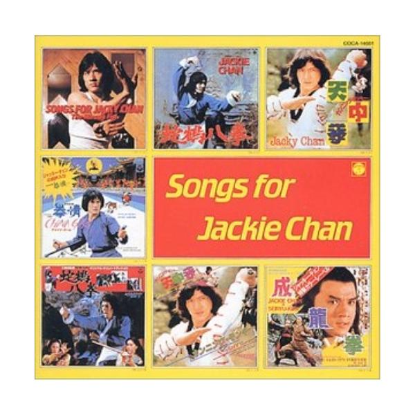 【発売日：1997年10月21日】オムニバス (ジャッキー・チェン(成龍))1997年10月21日 発売香港映画俳優、ジャッキー・チェンの作品のサントラをCD化するシリーズ。CD:11.成龍拳2.プロジェクトA3.キャノンボール2(キャノン...