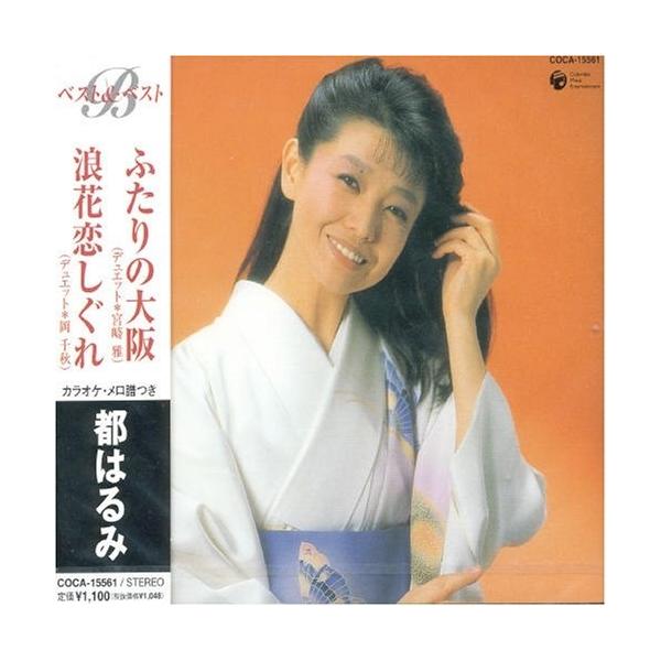 【発売日：2003年10月22日】都はるみ (ミヤコハルミ みやこはるみ)2003年10月22日 発売各アーティストのシングルA面曲を2曲、カラオケとメロ譜を付けてシングル化した'ベスト&amp;ベスト'シリーズの第2弾、都はるみ編。CD:...