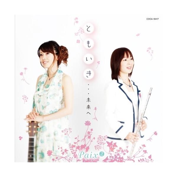 【発売日：2010年10月20日】Paix2 (ペペ ぺぺ)2010年10月20日 発売'塀の中のアイドル'として認知度が高い女性デュオ、Paix2(ぺぺ)の結成10周年(2010年時)記念シングル。知恩院の教え〈共に生きる〉からきている「...