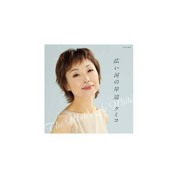 【発売日：2014年07月23日】クミコ (くみこ)2014年7月23日 発売女性シンガー、クミコのシングル。タイトル曲は、NHK連続テレビ小説『花子とアン』の挿入歌として歌われるスコットランド民謡を日本語訳した楽曲に、コーラスを被せた作品...