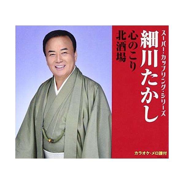 【発売日：2016年04月27日】細川たかし (ホソカワタカシ ほそかわたかし)2016年4月27日 発売誰もが知っているミリオン・ヒット級の大ヒット曲2曲を歌手ごとに収録した”スーパー・カップリング・シリーズ”。本作には、細川たかしの「心...