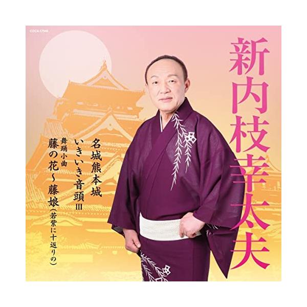 【発売日：2021年11月17日】新内枝幸太夫 (シンナイシコウダユウ しんないしこうだゆう)2021年11月17日 発売2022年度の総おどり曲。新舞踊の先生方を中心に人気の高い新内枝幸太夫のシングルです。CD:11.名城熊本城2.いきい...