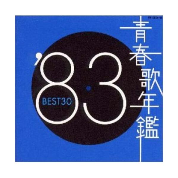 【発売日：2000年11月22日】オムニバス (大川栄策、細川たかし、わらべ、薬師丸ひろ子、佳山明生、松田聖子、ラッツ&amp;スター)2000年11月22日 発売SMD、TO、PCとの4社合同企画による青春歌年鑑シリーズ。原田知世「時をか...