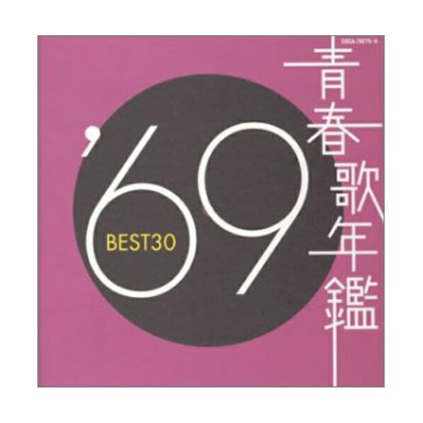 【発売日：2002年11月27日】オムニバス ((オムニバス))2002年11月27日 発売レコードメーカー12社合同横断企画による'青春歌年鑑'シリーズ。シューベルツ「風」、由紀さおり「夜明けのスキャット」、奥村チヨ「恋の奴隷」他、196...