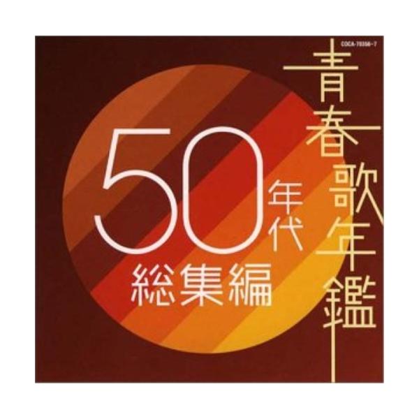 【発売日：2004年11月03日】オムニバス (笠置シヅ子、並木路子、霧島昇、藤山一郎、奈良光枝、高峰秀子、灰田勝彦)2004年11月3日 発売レコードメーカー12社合同横断企画。コロムビア編となる本作は、これまでにリリースした『青春歌年鑑...