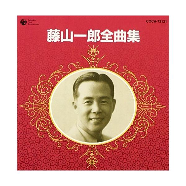 【発売日：2004年07月21日】藤山一郎 (フジヤマイチロウ ふじやまいちろう)2004年7月21日 発売昭和を彩ったコロムビアの往年歌手の楽曲を収録した、全曲集アルバムの藤山一郎編。「酒は涙か溜息か」「影を慕いて」他を収録。CD:11....