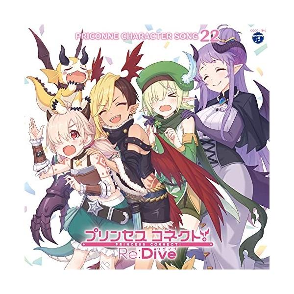 【発売日：2021年07月28日】ゲーム・ミュージック (カヤ、ホマレ、イノリ、アオイ)2021年7月28日 発売超人気スマートフォン向け超大作アニメRPG『プリンセスコネクト!Re:Dive』より、ボーカルCD第22弾が発売決定!CD:1...