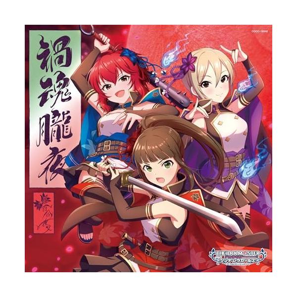 【発売日：2025年08月20日】ゲーム・ミュージック (浜口あやめ、村上巴、塩見周子、宮本フレデリカ)2025年8月20日 発売デレステ9周年の 新シリーズ(CRYSTAL QUALIA)第8弾の発売が決定!CD:11.禍魂朧夜(M@ST...