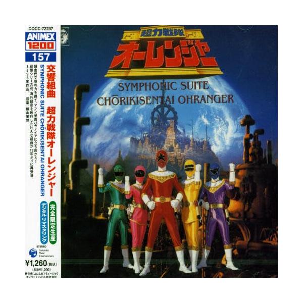 【発売日：2007年03月21日】キッズ (ロジャー・ベルティエ、パリ・シュレーヌ・シンフォニア、横山菁児)2007年3月21日 発売コロムビア所有の特撮/アニメ音源から、名盤/貴重盤をセレクトして収録した廉価シリーズ'ANIMEX 120...