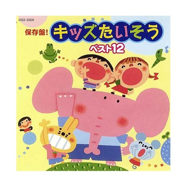 【発売日：2006年04月19日】キッズ (さいとうみはる、コロムビアゆりかご会、こおろぎ'73、森の木児童合唱団、岡崎裕美、ボーカル・ショップ、金森勢)2006年4月19日 発売運動会やおゆうぎ会をはじめ、日常保育にも役立つ定番の体操を収...