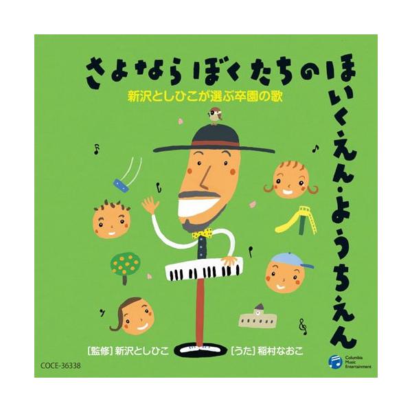【発売日：2010年08月18日】稲村なおこ (イナムラナオコ いなむらなおこ)2010年8月18日 発売人気曲「さよならぼくたちのほいくえん(ようちえん)」や「たいせつな たからもの」、歌い継がれてきた名曲「思い出のアルバム」など子どもた...