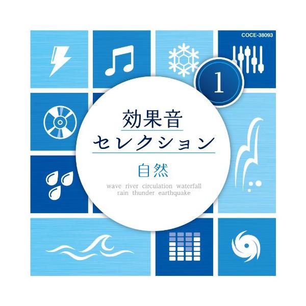 【発売日：2013年07月24日】効果音2013年7月24日 発売パーティーから発表会、イベントなど、様々なシーンで活用できる効果音を、たっぷり収録したCD。2004年8月発売の『効果音大全集』を、使いやすいジャンル別6タイトルに収録した廉...