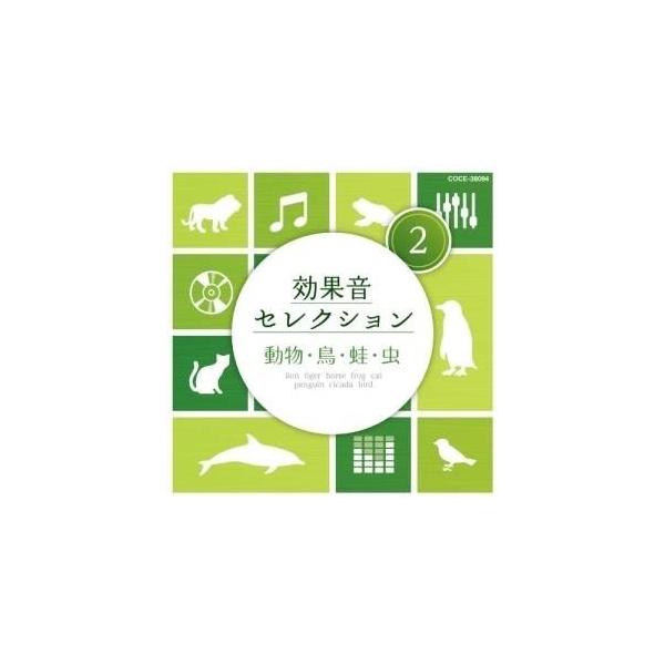 【発売日：2013年07月24日】効果音 ((効果音))2013年7月24日 発売パーティーから発表会、イベントなど、様々なシーンで活用できる効果音を、たっぷり収録したCD。2004年8月発売の『効果音大全集』を、使いやすいジャンル別6タイ...