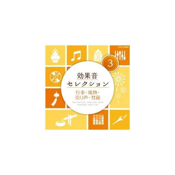 【発売日：2013年07月24日】効果音2013年7月24日 発売パーティーから発表会、イベントなど、様々なシーンで活用できる効果音を、たっぷり収録したCD。2004年8月発売の『効果音大全集』を、使いやすいジャンル別6タイトルに収録した廉...