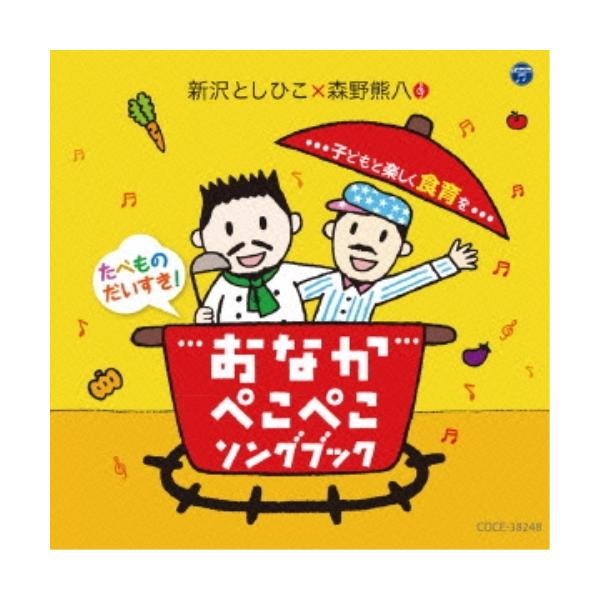 【発売日：2013年10月23日】新沢としひこ×森野熊八 (シンザワトシヒコ/モリノクマハチ しんざわとしひこ/もりのくまはち)2013年10月23日 発売保育講習会講師としても活動するシンガー・ソングライター、新沢としひこと料理人、森野熊...
