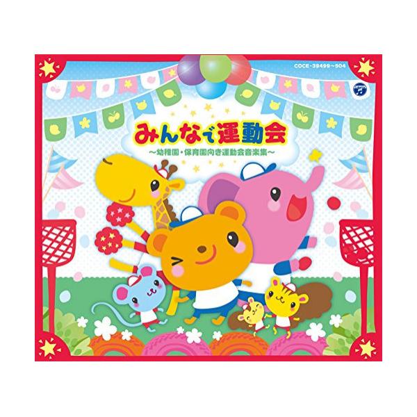 【発売日：2016年05月11日】教材 (ことのみ児童合唱団、新沢としひこ、森の木児童合唱団、立花秀樹、高瀬麻里子、ヤング・フレッシュ、山野さと子、森の木児童合唱団、さいとうみはる、コロムビアゆりかご会)2016年5月11日 発売楽しい運動...