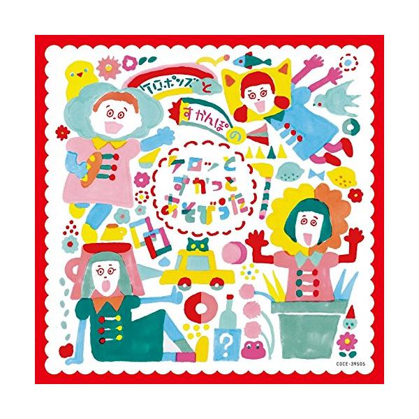 【発売日：2016年04月27日】ケロポンズ・すかんぽ (ケロポンズ/スカンポ けろぽんず/すかんぽ)2016年4月27日 発売エビカニクスをはじめ親子で楽しめる歌や体操で人気のデュオ”ケロポンズ”と、現役幼稚園の先生デュオ”すかんぽ”がタ...