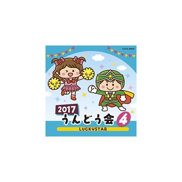 【発売日：2017年03月01日】教材 (幡野智宏、山野さと子、五條真由美、瀧本瞳、佐藤千恵美、江島ちあき)2017年3月1日 発売年齢別に分かれたバラエティー豊かなラインナップで使いやすい、コロムビアの運動会CD。テレビで人気の曲、かわい...