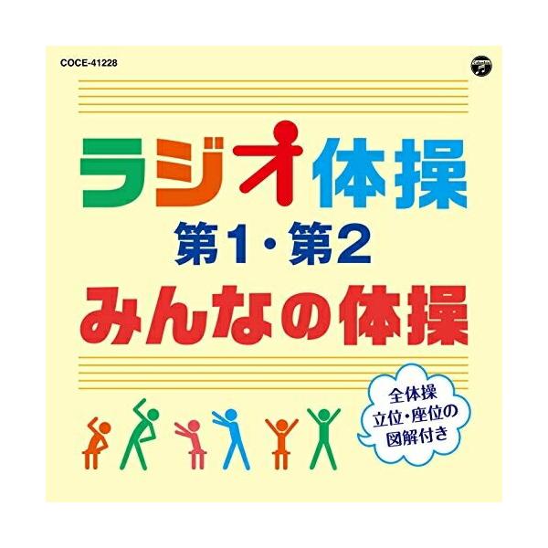 【発売日：2020年07月22日】教材 (藤山一郎、コロムビアひばり児童合唱団、ダ・カーポ)2020年7月22日 発売運動不足解消、健康増進の効果で今改めて注目されている「ラジオ体操」。2015年発売以来5年ぶりの改定版。今回は、(みんなの...