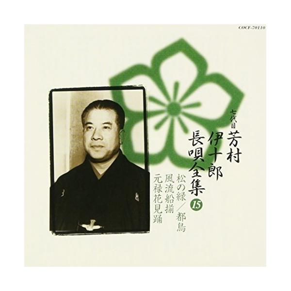 【発売日：1998年10月21日】芳村伊十郎(七世) (ヨシムライジュウロウ よしむらいじゅうろう)1998年10月21日 発売長唄の名人、芳村伊十郎の長唄五十番に演奏会や放送テープからの20作品を加えた作品集第1期発売分。CD:11.松の...