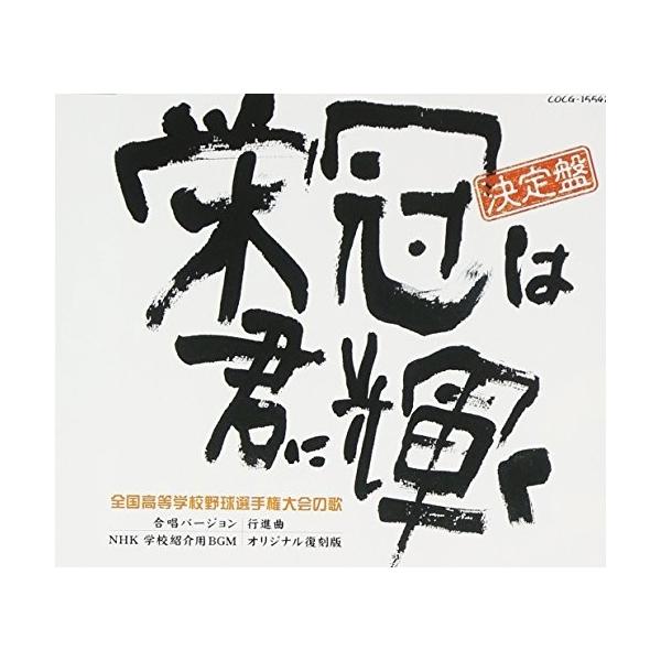【発売日：2003年07月23日】オムニバス ((オムニバス))2003年7月23日 発売甲子園を目指す夏の全国高校野球選手権大会の歌 「栄冠は君に輝く」を収録したシングル。合唱バージョン、行進曲、NHK学校紹介用BGM、さらに伊藤久男が歌...