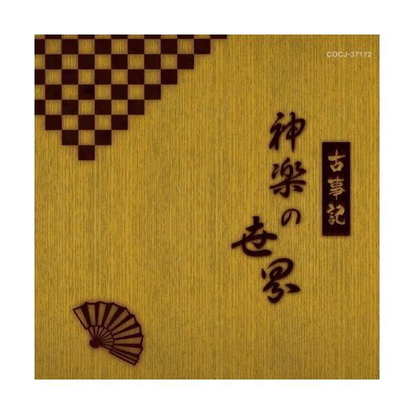 【発売日：2012年01月18日】伝統音楽 (藍田奨剛、金築信秀、木村元子、松本美代子、中島義明、新宮嘉夫、岸神酒丸)2012年1月18日 発売土の匂いの独特のリズムから盛り上がる、日本各地の「神楽」を収録したエッセンスCD。CD:11.真...