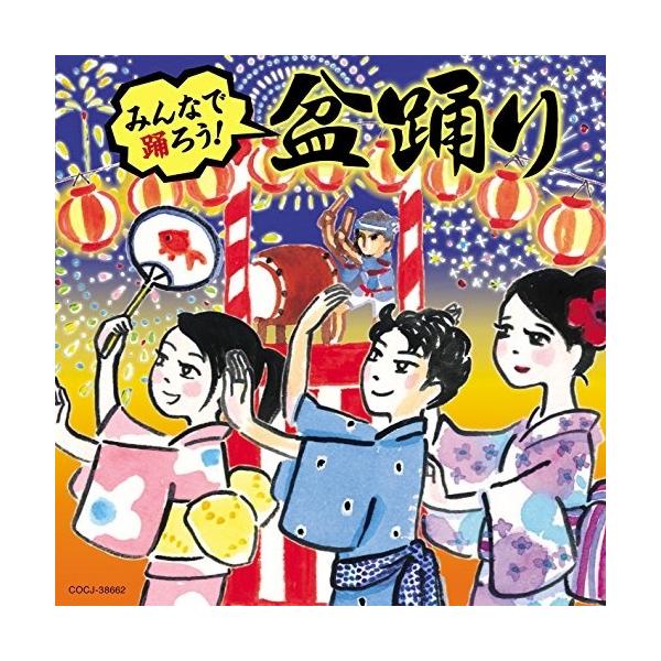 【発売日：2014年07月30日】伝統音楽 (美空ひばり、島倉千代子、舟木一夫、都はるみ、大川栄策、原田直之、金田たつえ、JITTERIN'JINN、MoJo、水田わさび、森の木児童合唱団、吉田よしみ)2014年7月30日 発売各地の盆踊り...