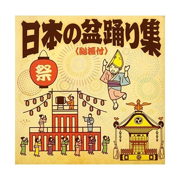【発売日：2019年07月03日】伝統音楽 (新内枝幸太夫、原田直之、村田英雄、都はるみ、外崎繁栄、大川栄策、佃光堂)2019年7月3日 発売日本の盆踊り集の定番にして決定盤!日本文化への関心が高まる中、盆踊りシーズンに向け夏を彩る定番作品...