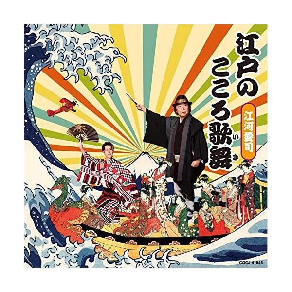 【発売日：2021年08月25日】江河愛司 (エガワアイジ えがわあいじ)2021年8月25日 発売バリバリ80歳現役歌手・江河愛司。演歌「恋のからかさ」のヒットで知られる日本調の稀有な歌手。その江河愛司が、「邪派新姿(じゃぱにーず)」と名...
