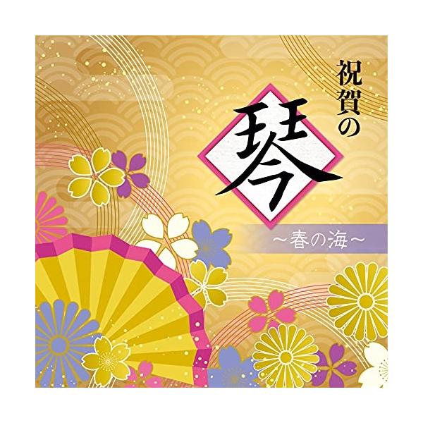 【発売日：2021年11月17日】伝統音楽 (砂崎知子、藤原道山、沢井忠夫、米川敏子(初代)、絹の会、沢井一恵、富山清琴(二代))2021年11月17日 発売お琴の上品で雅びやかな音色が、おめでたい雰囲気を一層盛り上げます。日本古謡から古典...