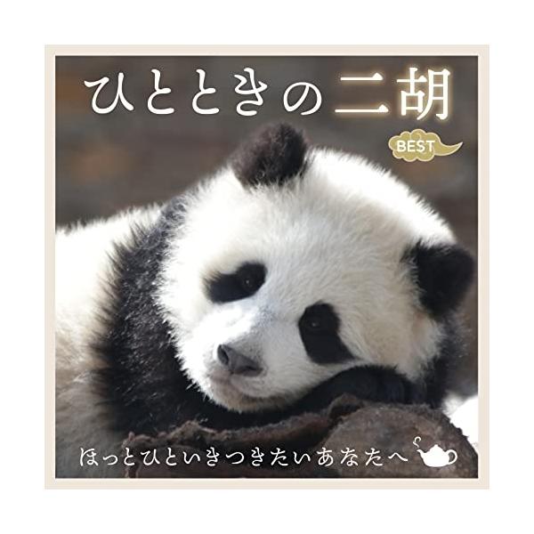 【発売日：2022年11月23日】ヒーリング (ワン・チェンユェ(汪承躍)、ジャー・パンファン(賈鵬芳)、ジャン・ジェンホワ(姜建華)、土屋玲子、KiRiKo)2022年11月23日 発売人々の心に安らぎをもたらし、美しいしらべを奏でる中国...