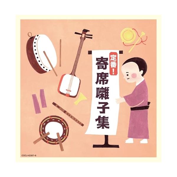 【発売日：2024年11月13日】オムニバス (林家とみ、瀧野光子、桂文枝、文の家かしく、桂南天、海老一染太郎・染之助社中、古田尚美)2024年11月13日 発売寄席囃子とは、落語や講談といった演芸の興行が行われる「寄席」でおなじみの音楽で...