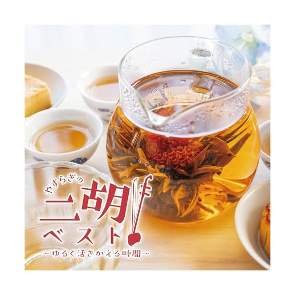 【発売日：2025年11月12日】ヒーリング (土屋玲子、KiRiKo、ジャー・パンファン(賈鵬芳)、ジャン・ジェンホワ(姜建華)、ワン・チェンユェ(汪承躍))2025年11月12日 発売二胡の優しい音色で”リフレッシュ&amp;リラックス...