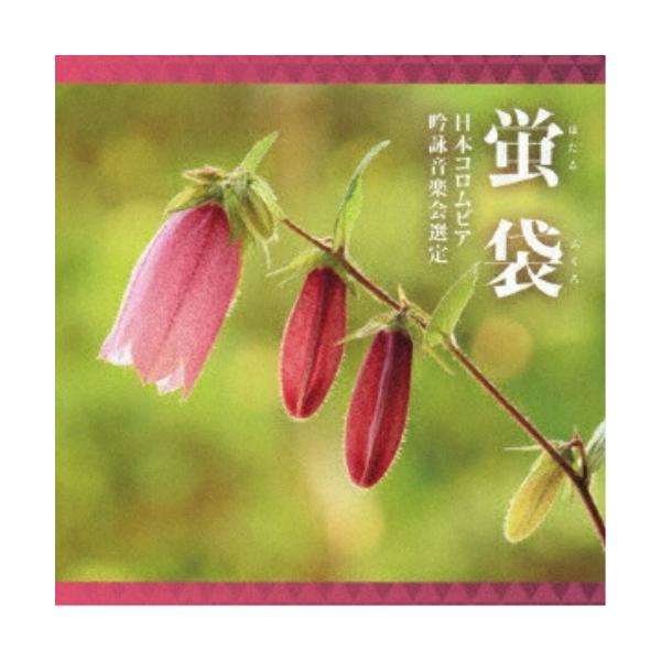 【発売日：2026年02月11日】伝統音楽 (前田卓霊、藤崎岳良、岡野麗風、石橋穂浩、落合克鶯、渡邉皇洲、志田紫岳)2026年2月11日 発売コロムビア吟詠音楽会の『2026年度(第62回)日本コロムビア吟詠音楽会選定 課題吟』。本年も収録...