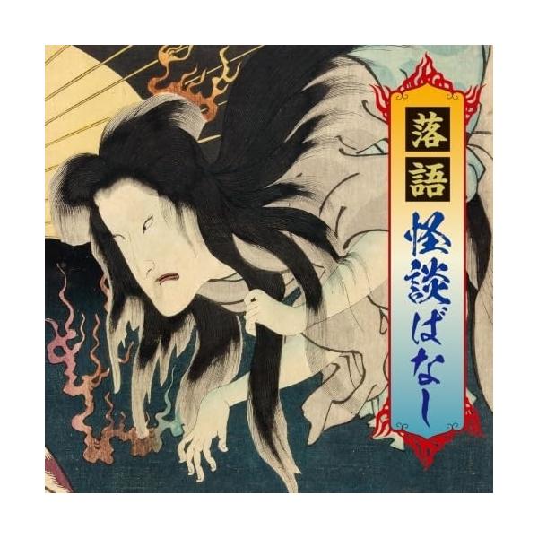 【発売日：2026年06月24日】趣味教養 (柳家喜多八、三遊亭兼好、柳家喬太郎、三遊亭歌武蔵)2026年6月24日 発売話題になった小泉八雲の怪談を原作とした柳家喬太郎の落語を中心に、夏に向けた怪談噺(ばなし)企画です。この世の暑さを、あ...