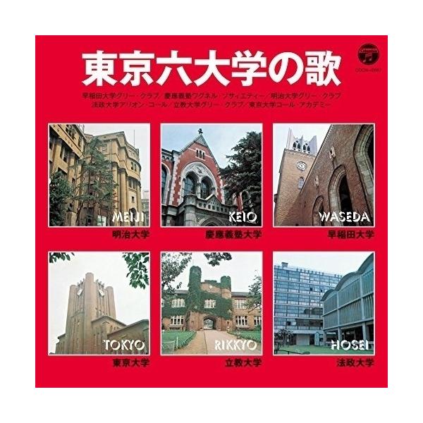 【発売日：2015年11月11日】趣味教養 (早稲田大学グリー・クラブ、慶応義塾ワグネル・ソサィエティー、明治大学グリー・クラブ、法政大学アリオン・コール、立教大学グリー・クラブ、東京大学コール・アカデミー)2015年11月11日 発売コロ...