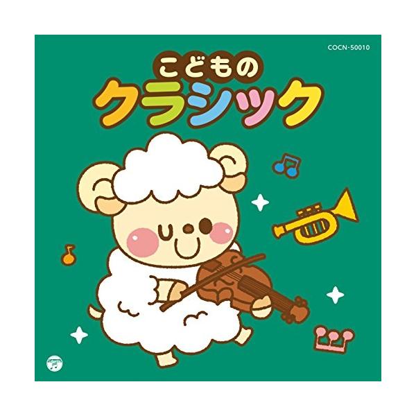 【発売日：2017年12月06日】クラシック2017年12月6日 発売子どもに聴かせてあげたい、楽しいクラシック。「白鳥(サン=サーンス)」「トランペット吹きの休日(アンダーソン)」「おもちゃの兵隊の観兵式(イェッセル)」他、収録。CD:1...
